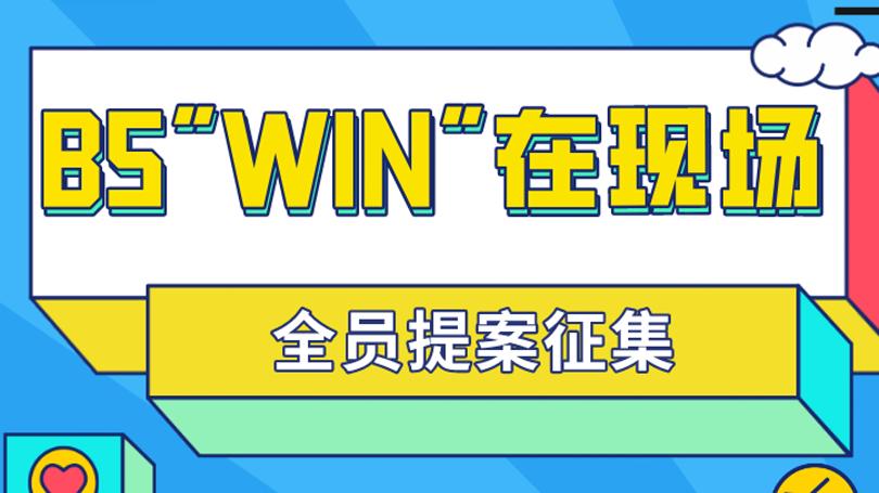B5"WIN"在现场全员提案征集-活动-心灵信箱-倾听BOE家人的心声