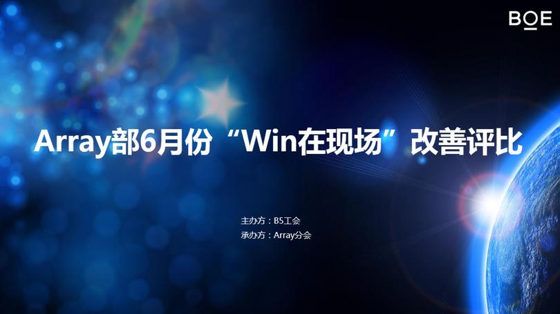 B5 Array分会|6月份"Win在现场"改善评比活动-活动-心灵信箱-倾听BOE家人的心声