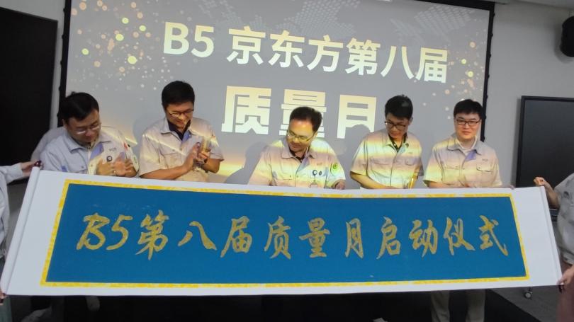 第八届 B5 质量月活动启动-活动-心灵信箱-倾听BOE家人的心声