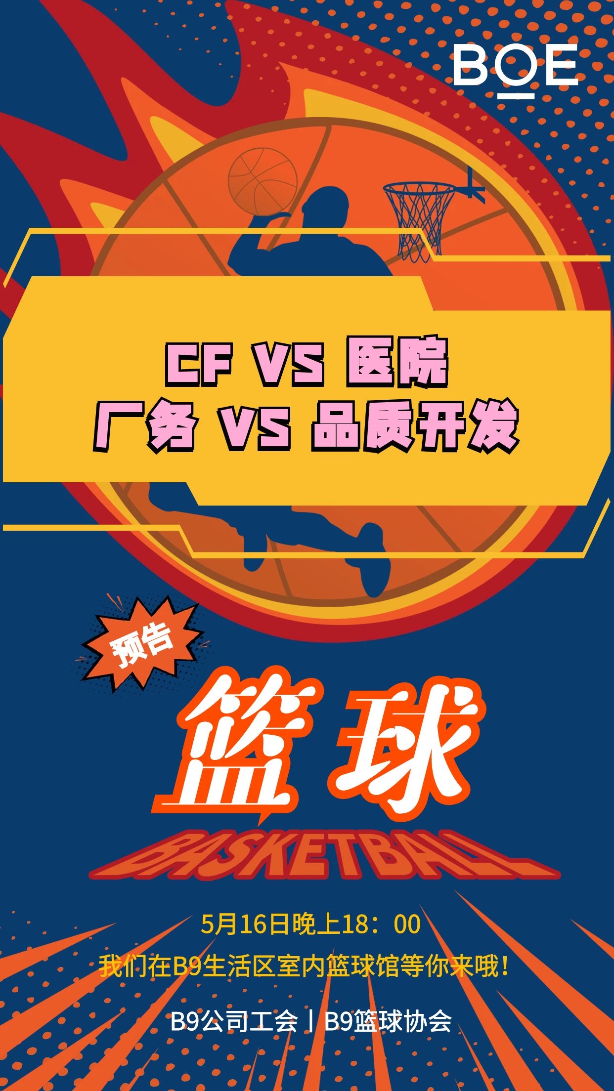 B9第五届篮球联赛预告——第四期-活动-心灵信箱-倾听BOE家人的心声